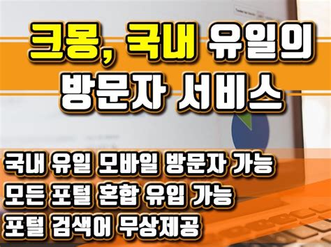 국내 유일 일반 및 모바일 실제 사람 방문자를 블로그 까페 사이트등으로 방문시켜 드립니다 5000원부터 시작 가능한 총 평점 5점의 마케팅 웹 트래픽 웹 트래픽