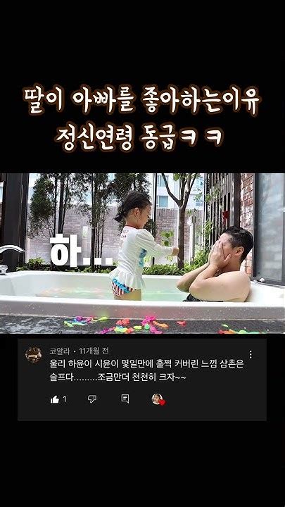 딸이 아빠를 좋아하는 이유~정신연령 동급ㅋㅋ귀여운아기아이와 놀아주는 법 Youtube