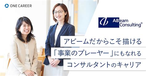既存の枠組みにとらわれず新たなビジネスを生み出す。アビームのデジタルイノベーションコンサルタントの魅力に迫る｜就活サイト【one Career】