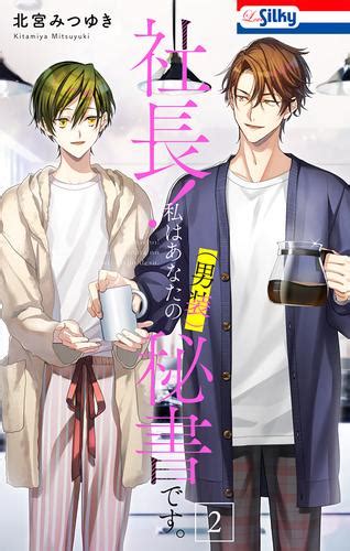 社長！ 私はあなたの 男装 秘書です。 2 冊セット 最新刊まで 漫画全巻ドットコム