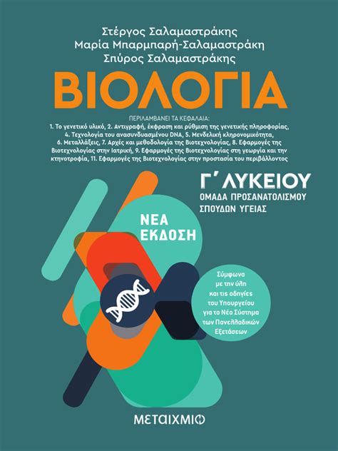 Isbn 978 618 03 2109 8 12074 Biologia G Lykeioy Cv B Tomos Indd All Pages 13 06 2019