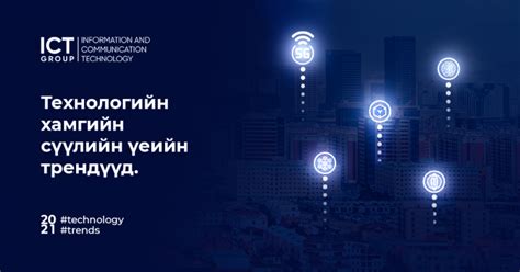 Технологийн хамгийн сүүлийн үеийн трендүүд АйСиТи групп