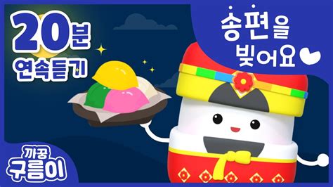 20분 송편을 빚어요 까꿍구름이 송편송송편노래추석노래 YouTube