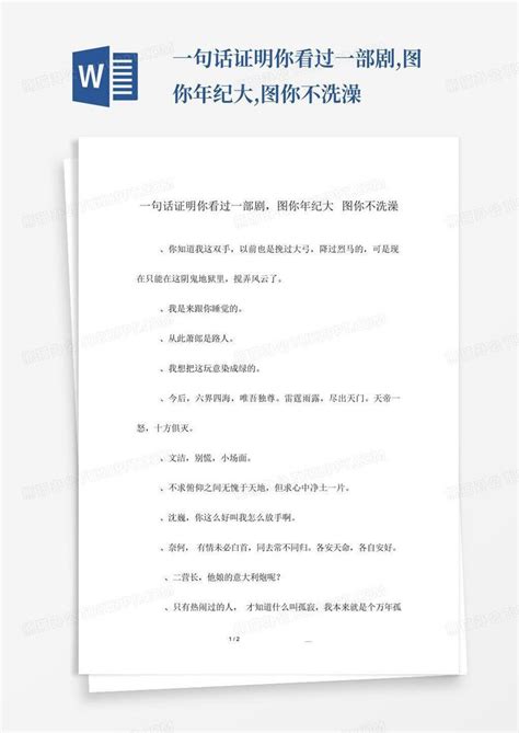 一句话证明你看过一部剧 图你年纪大 图你不洗澡Word模板下载 编号qemeamka 熊猫办公