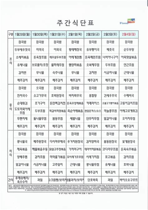 24년 1월 1 2 3 4 5주차 주간식단표 누리요양원