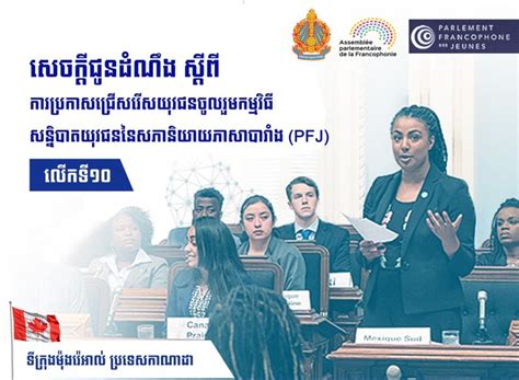 ក្រសួងអប់រំប្រកាសជ្រើសរើសនិស្សិតចេះភាសាបារាំងដើម្បីចូលរួមកម្មវិធីសន្និបាទនៅកាណាដា សុីសុីថាមស៍