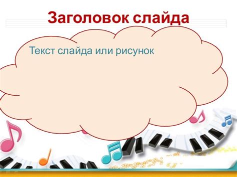 Шаблон презентации на тему Музыка