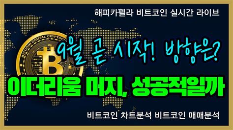 비트코인 실시간 이더리움 머지 9월에 이제 시작 성공적일까 방향성은 8월 31일 저녁💎 Youtube