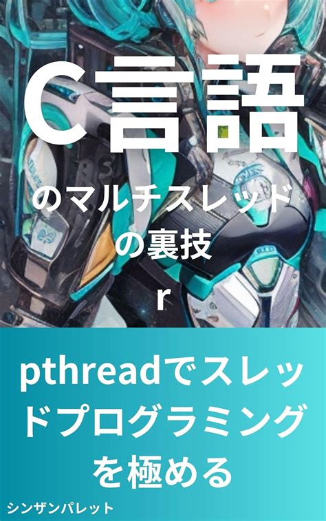 C言語のマルチスレッドの裏技―pthreadでスレッドプログラミングを極める― R 一般・入門書 Kindleストア Amazon
