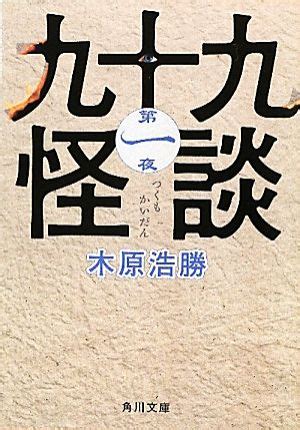 九十九怪談 第一夜 角川文庫 中古本書籍 ブックオフ公式オンラインストア