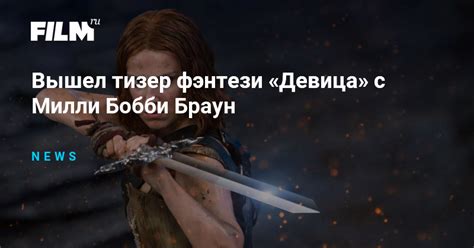 Вышел тизер фэнтези «Девица с Милли Бобби Браун