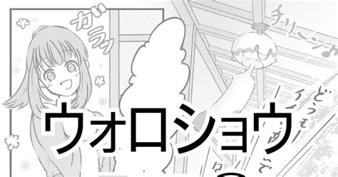 ウォロショウ ウォロショウ漫画④ 陽 Hinata のマンガ Pixiv