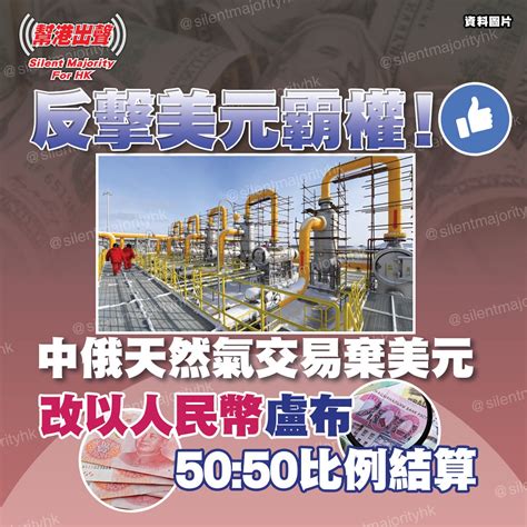 反擊美元霸權！中俄天然氣交易棄美元 改以人民幣盧布5050比例結算