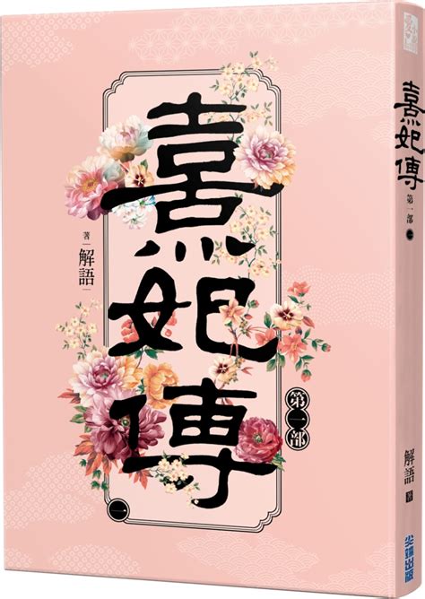 熹妃傳 第一部 一 罗曼史 言情小说文学小说有店网路书店
