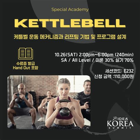 Idea Korea Summit 스페셜 아카데미 Special Academy 케틀벨kettlebell 🔘케틀벨 운동 메커니즘과 리프팅 기법 및 프로그램 설계
