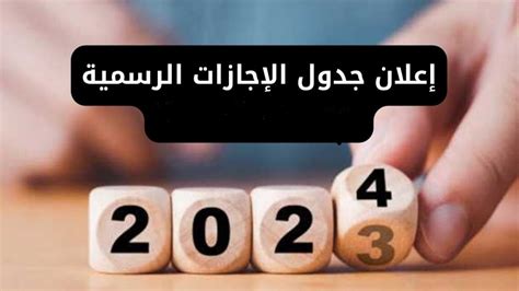 جدول الإجازات لشهر يناير 2024 تحديد مواعيد الراحة للطلاب والموظفين