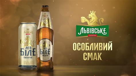 «Особливий смак пшеничного пива від Львівське «Лев Біле Пшеничне Youtube