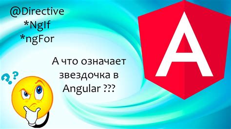 Структурные и атрибутные директивы в Angular Что означает звездочка в