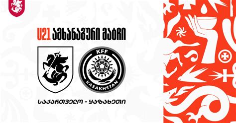 ახალგაზრდული ნაკრების შემადგენლობა ყაზახეთთან მატჩისთვის ეროვნული ნაკრები