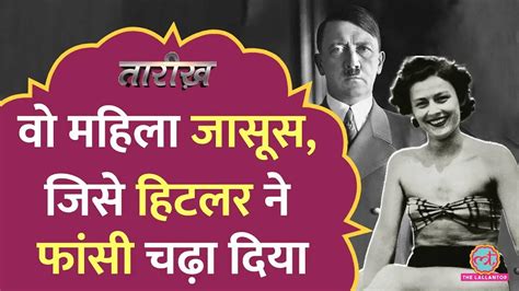 तारीख कहानी 23 साल के जासूस की जिसने जर्मन सेना का टॉर्चर सहा पर टूटी नहीं The Lallantop