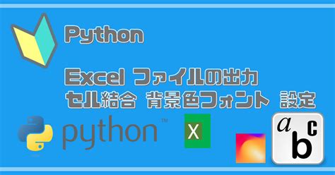 python excel ファイルの出力 サンプルソース セル結合 背景色フォント等 ahiruプログラミング