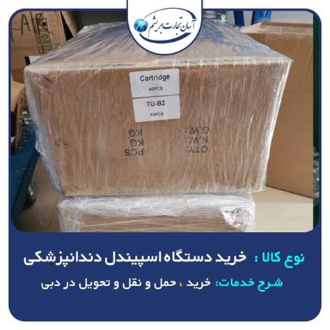 واردات و بارگیری دستگاه اسپیندل دندانپزشکی بازرگانی آسان تجارت
