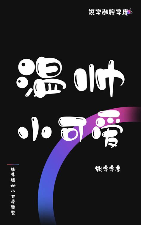 锐字温帅小可爱简繁 字体下载