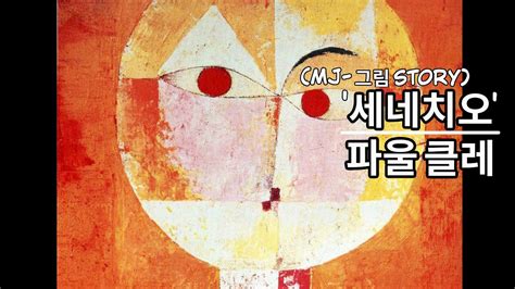 명화감상 파울 클레의 ‘세네치오 Youtube