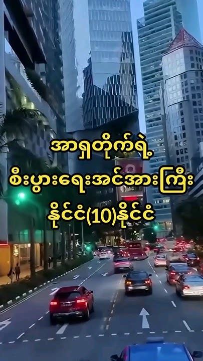 အာရှတိုက်ရဲ့ စီးပွားရေး အင်အားကြီး နိုင်ငံ ၁၀ နိုင်ငံ ️ Motivation Knowledge Youtube