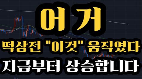 어거 코인 큰 상승 나와줄겁니다 현재 이것 강력한 변동성 보여주고 있습니다 호재터지기 일보직전의 흐름입니다 빨리보세요 어거목표가 어거호재 어거전망 Youtube