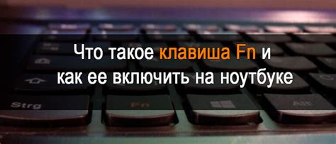 Клавиша Fn на ноутбуке как включить или почему не работает