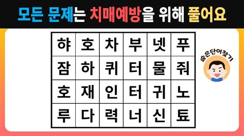 치매예방 모든 문제는 치매예방을 위해 풀어요 치매예방퀴즈 숨은단어찾기 Youtube