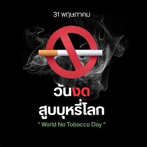 Ns 31 พฤษภาคม วันงดสูบบุหรี่โลก🚭 เนื่องจากองค์การอนามัยโลกเล็งเห็นอันตราย ของบุหรี่และสุขภาพ