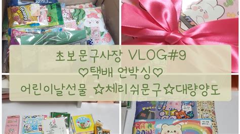 초보문구사장vlog9 택배언박싱어린이날선물체리쉬문구곰디니문구대량양도강제로 휴가도담도담 문구알고리즘 Youtube