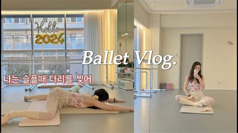Vlog l 취미발레 브이로그 l 개월차 l 소규모레슨ㅣ접골원 같은 느낌ㅣ내가 흘리는게 땀인지 눈물인지 모르겠는 개인레슨 YouTube