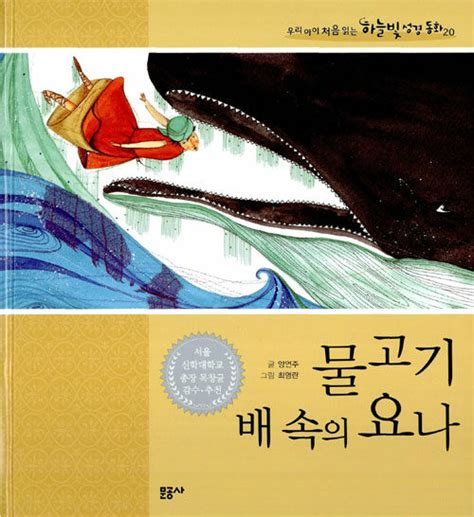 알라딘 미리보기 물고기 배 속의 요나