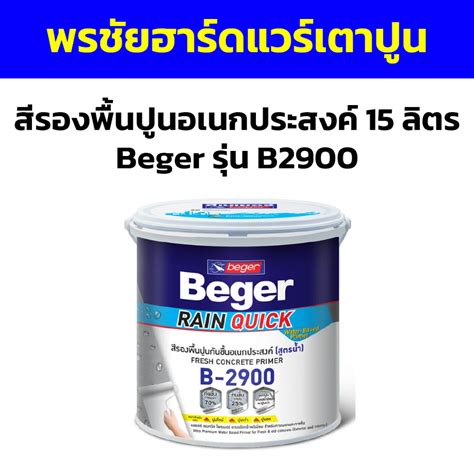 สีรองพื้นปูนอเนกประสงค์ 15 ลิตร Beger รุ่น B2900 Shopee Thailand