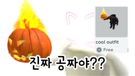 로블록스 무료로 헤드리스 아이템을 얻는 최고의 방법 Youtube