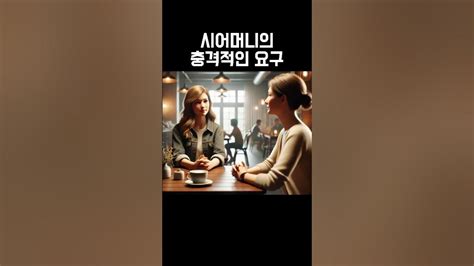 시어머니의 충격적인 요구 Youtube