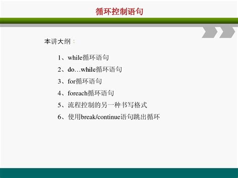 初学php从入门到精通4 02 循环控制语句word文档在线阅读与下载无忧文档