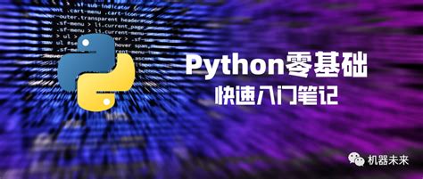 Python零基础入门笔记 05一文掌握Python只读数据容器列表List的兄弟元组tuple 知乎