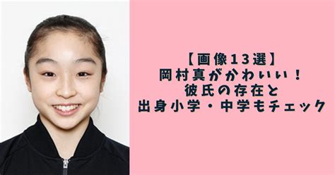【画像13選】岡村真がかわいい！彼氏の存在と出身小学・中学もチェック！