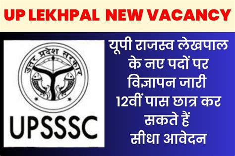 Up Lekhpal 2023 यूपी में होने जा रही है एक और बड़ी लेखपाल की भर्ती पेट