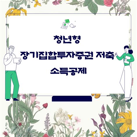 청년형 장기집합투자증권 저축 소득공제