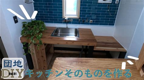 【diy女子】ikeaのシンクでキッチンを作る。vol91 Youtube
