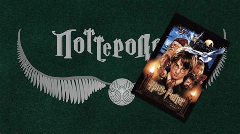 «Філософський камінь Гаррі Поттер і вплив на книговидавництво — «Поттеролови Youtube