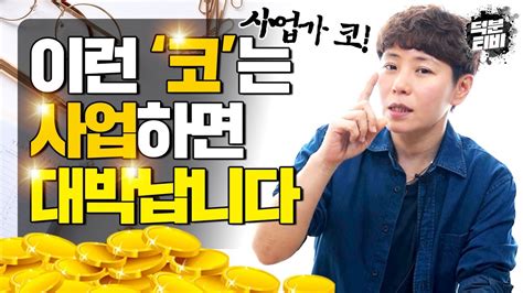 나는 사업하기 좋은 코를 가졌을까🤔 사업하면 크게 대박나고 성공하는 사업가의 코 관상👃 지금 바로 알려드릴게요 Youtube