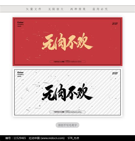 无肉不欢毛笔书法字图片下载红动中国