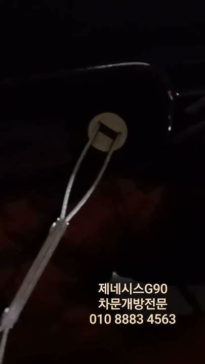 신형g90차문열기 최신형차문개방전문 현대차신형문열기 기아전기차문열기 신형자동차문열기 신형차량문잠긴 신형차방전문열기 Youtube