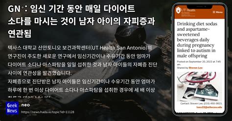 임신 기간 동안 매일 다이어트 소다를 마시는 것이 남자 아이의 자피증과 연관됨 Geeknews